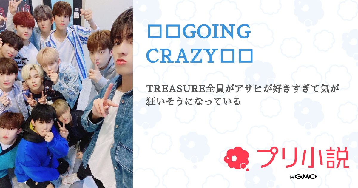 💎🤖GOING CRAZY🤖💎 - 全14話 【連載中】（🐶🐊🐣パク・流司Baby🍼🤖 さんの小説） | 無料スマホ夢小説ならプリ小説 byGMO